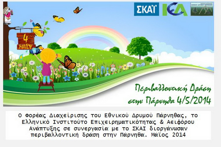 ΠΕΡΙΒΑΛΛΟΝΤΙΚΗ ΔΡΑΣΗ ΠΑΡΝΗΘΑΣ (4/5/2014) | iea.org.gr