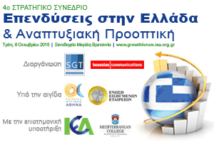 ΕΠΕΝΔΥΣΕΙΣ ΣΤΗΝ ΕΛΛΑΔΑ & ΑΝΑΠΤΥΞΙΑΚΗ ΠΡΟΟΠΤΙΚΗ (6/10/2015) | iea.org.gr