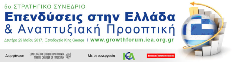 ΕΠΕΝΔΥΣΕΙΣ ΣΤΗΝ ΕΛΛΑΔΑ & ΑΝΑΠΤΥΞΙΑΚΗ ΠΡΟΟΠΤΙΚΗ (29/5/2017) | iea.org.gr