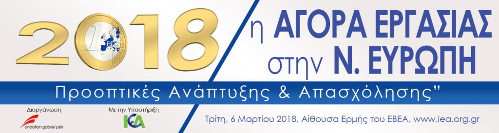 Η ΑΓΟΡΑ ΕΡΓΑΣΙΑΣ ΣΤΗΝ Ν. ΕΥΡΩΠΗ (6/3/18) | iea.org.gr