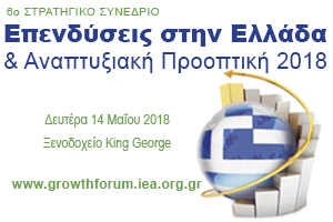 ΕΠΕΝΔΥΣΕΙΣ ΣΤΗΝ ΕΛΛΑΔΑ & ΑΝΑΠΤΥΞΙΑΚΗ ΠΡΟΟΠΤΙΚΗ 14/5/18 | iea.org.gr