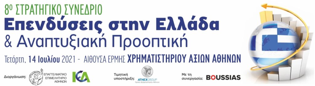 ΕΠΕΝΔΥΣΕΙΣ ΣΤΗΝ ΕΛΛΑΔΑ & ΑΝΑΠΤΥΞΙΑΚΗ ΠΡΟΟΠΤΙΚΗ 2021 | iea.org.gr